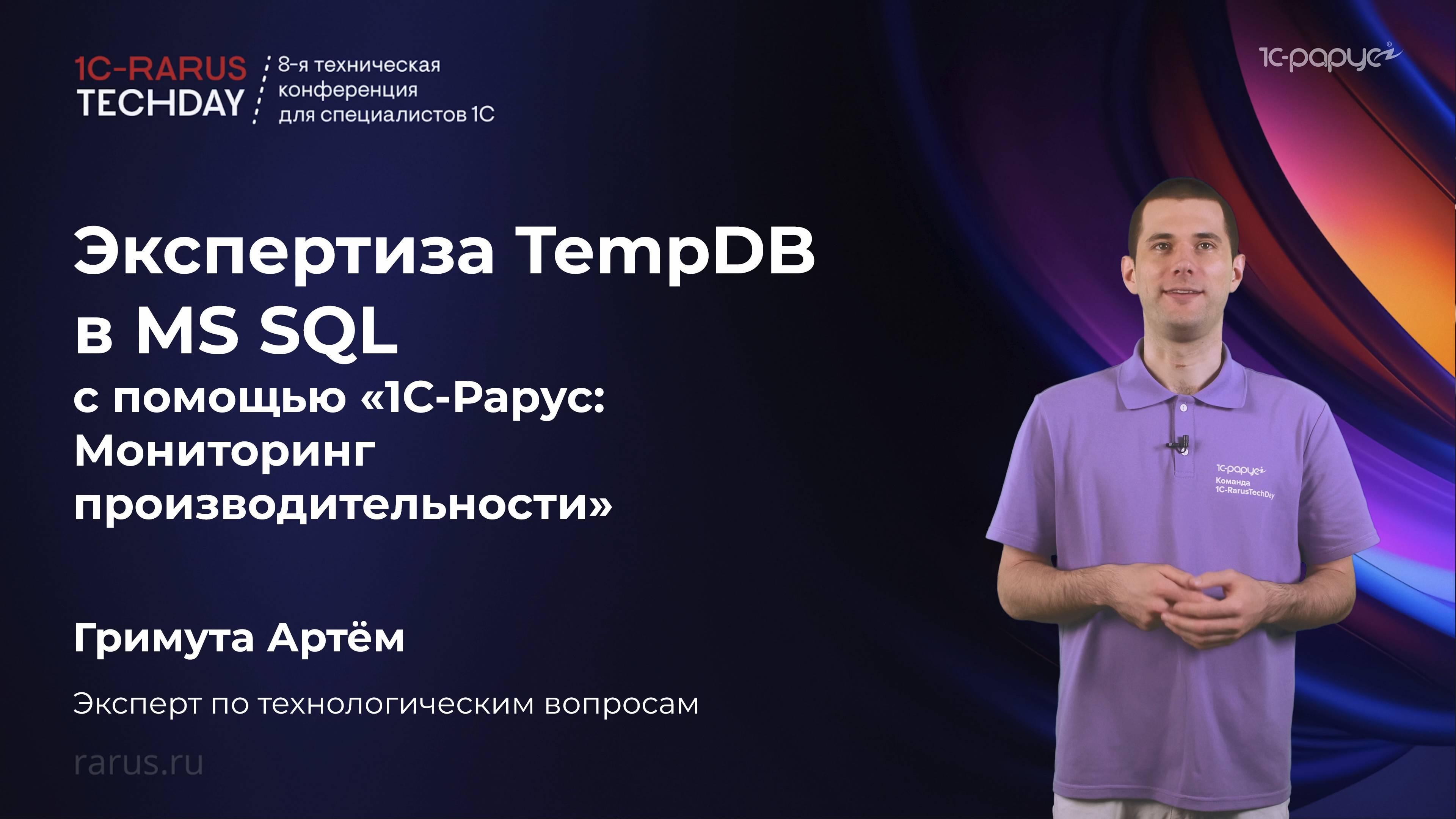 Экспертиза TempDB в MS SQL с помощью 1С-Рарус: Мониторинг производительности #RTD2025