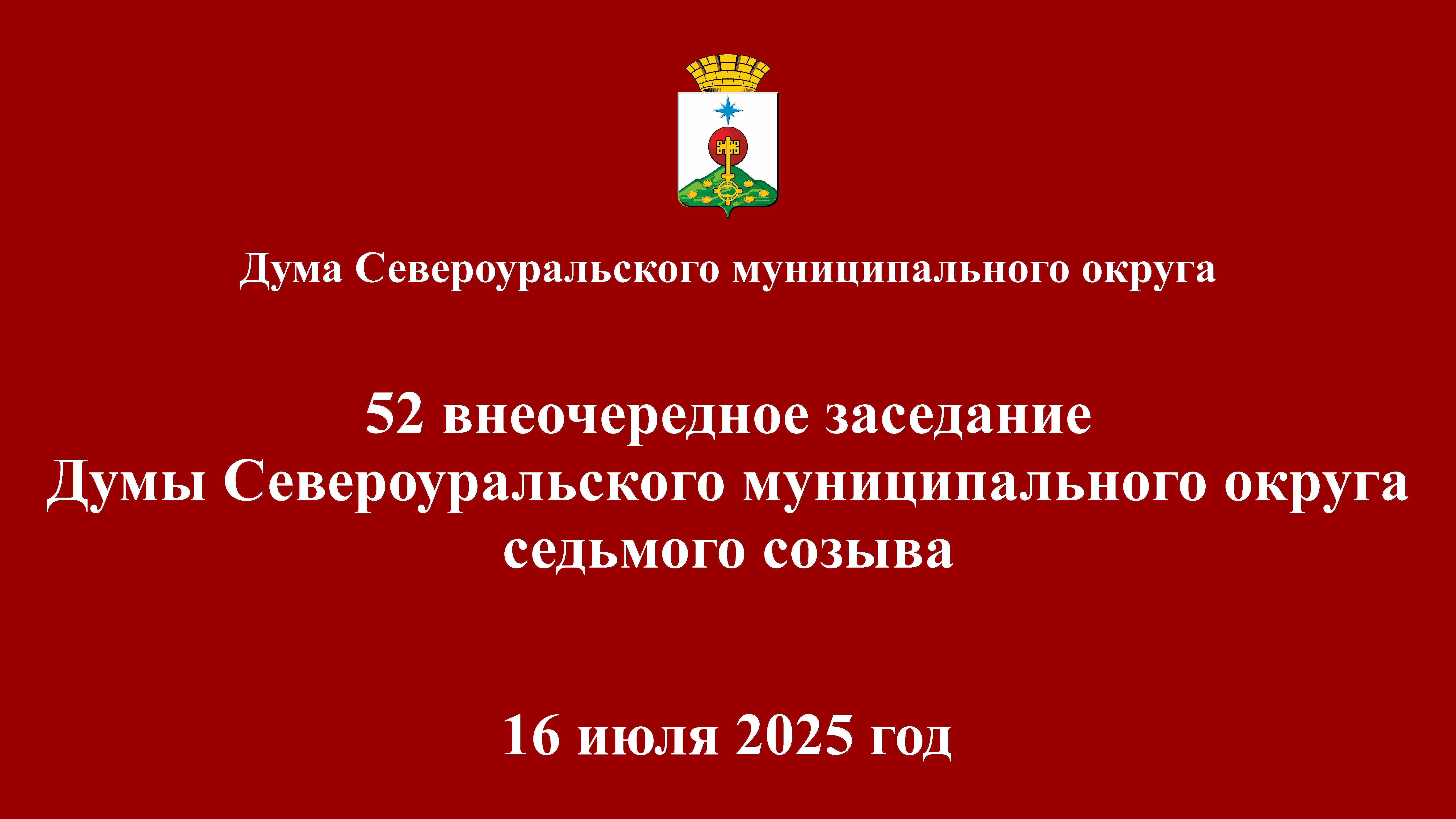 52 внеочередное заседание Думы Североуральского муниципального округа 16.07.2025г