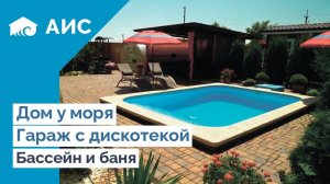 Дом 155м2 у моря, с баней ,бассейном и гаражом.