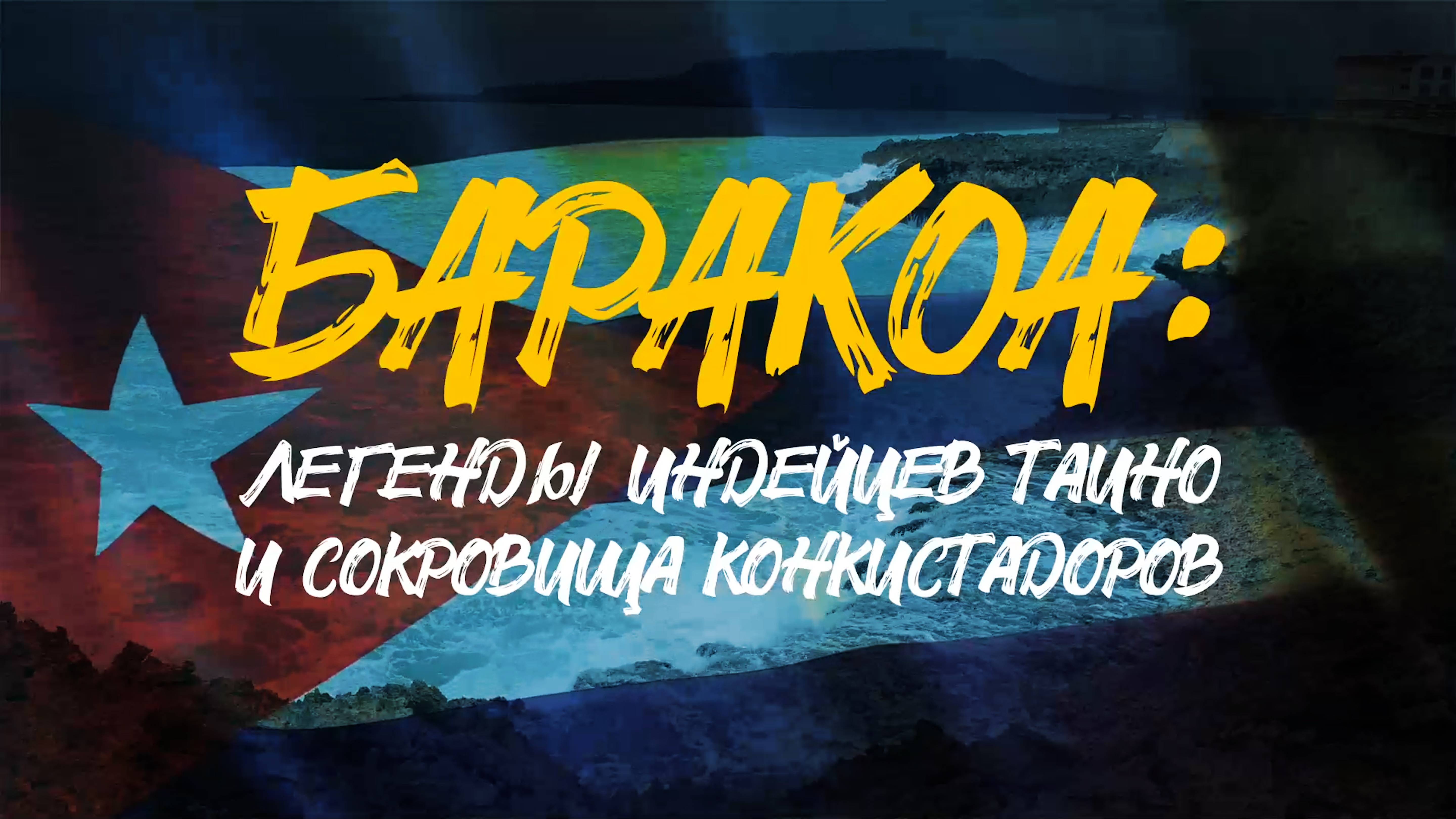 БАРАКОА | Легенды индейцев таино и сокровища конкистадоров