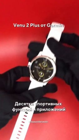 GARMIN | ПЕРВЫЙ БЕГОВОЙ
