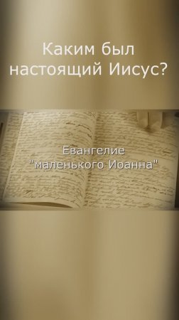 Откровение о жизни Иисуса Христа