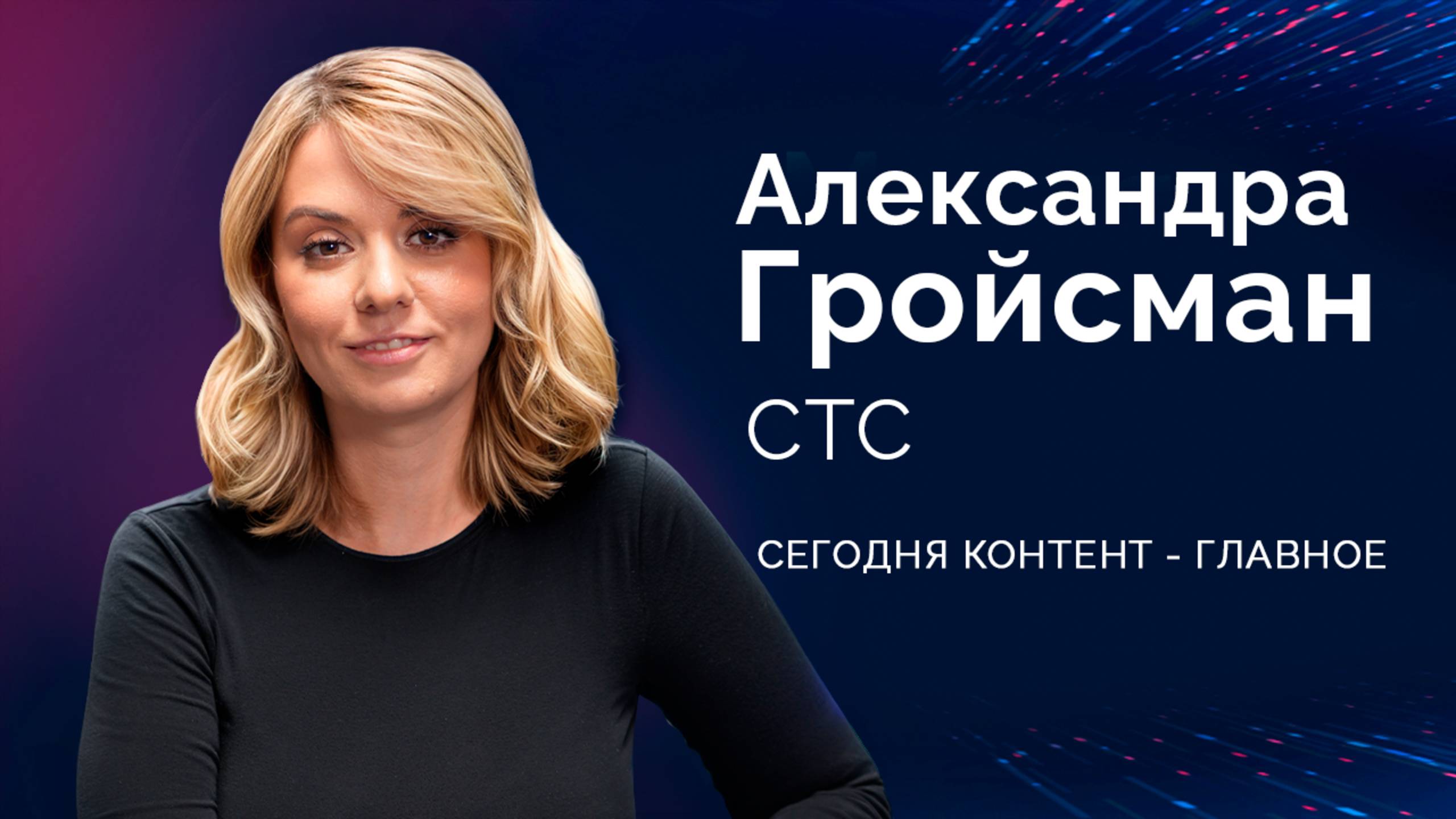 Александра Гройсман: "Хочется, чтобы телевидение объединяло людей"