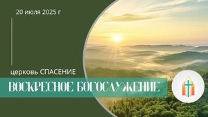 Богослужение 20.07.2025 l Двуреченский Андрей, Гамаюнов Владимир Иванович