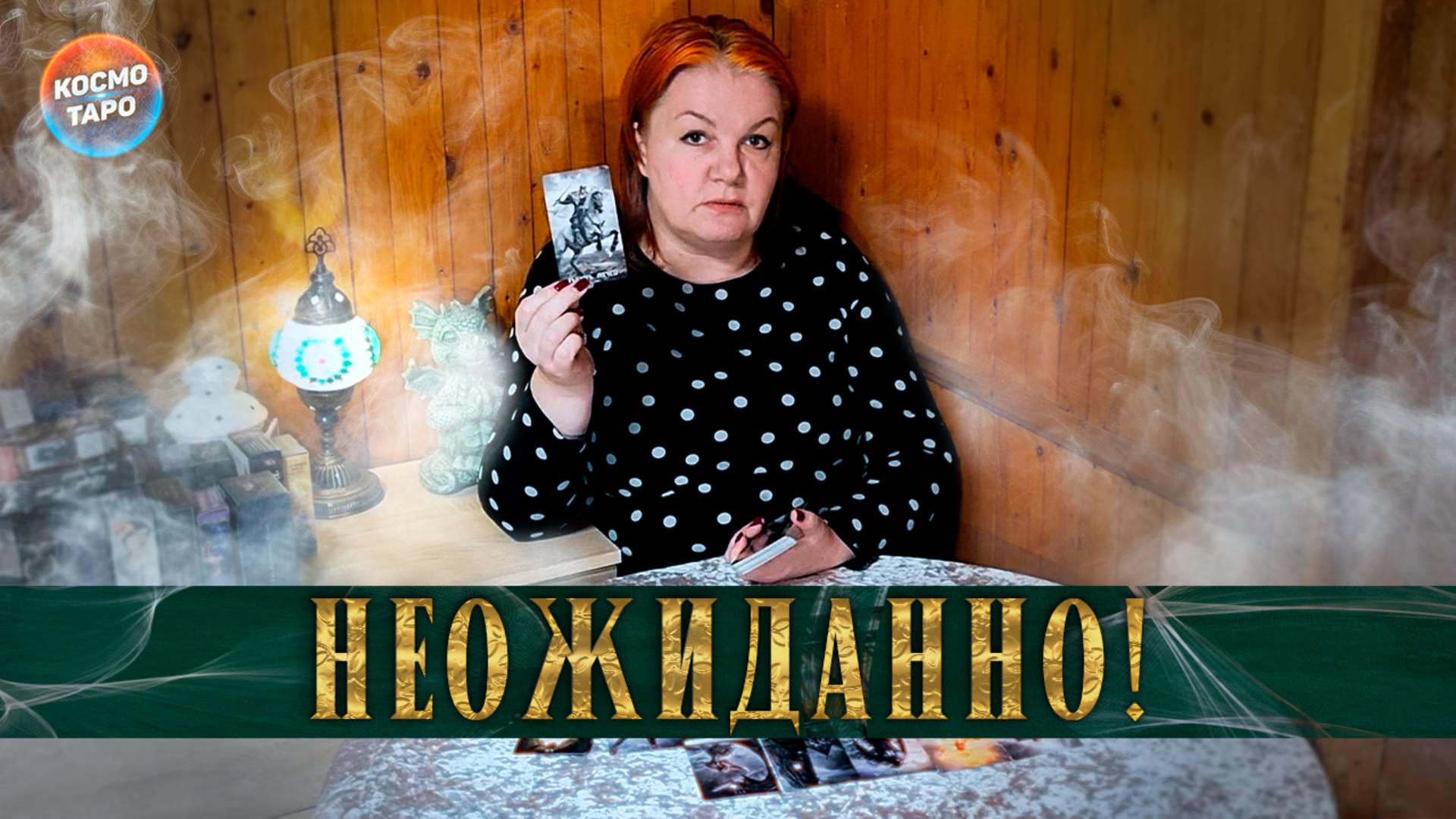 Что стало для него полной неожиданностью? | Гадание таро расклад