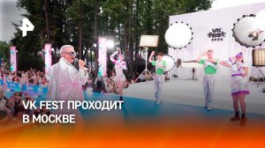 Юбилейный 10-й VK Fest проходит в Москве