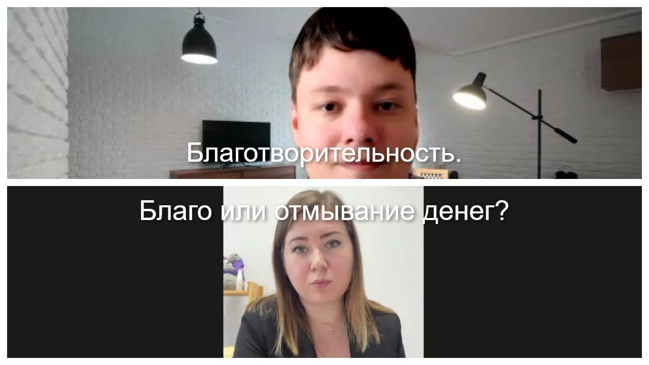Благотворительность. Благо или отмывание денег?