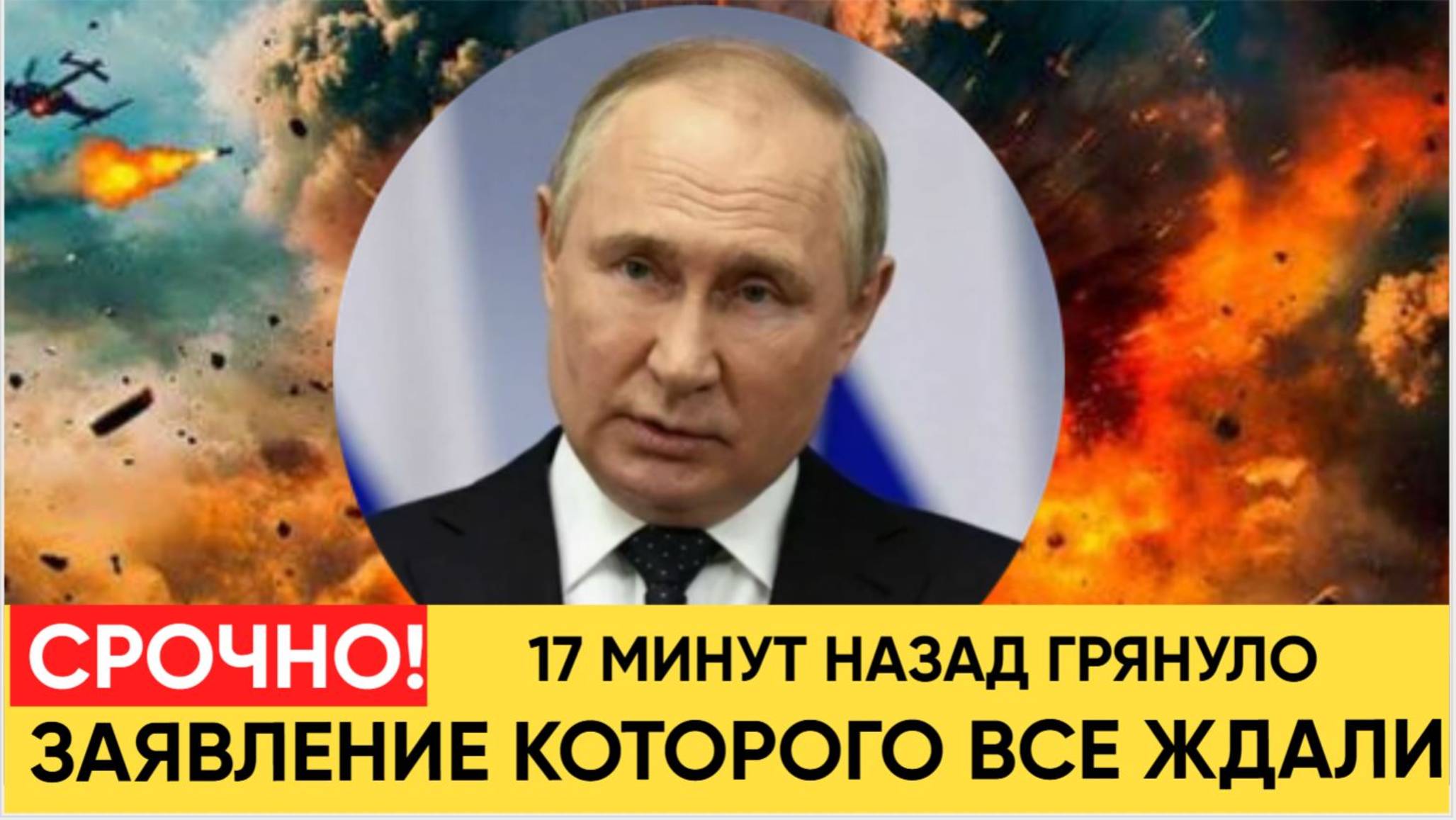 17 минут назад Вздрогнули Все.. Путин сделал ЗАЯВЛЕНИЕ , Которого Ждали Все..!