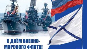 День Военно-морского Флота