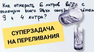 Суперзадача на переливания