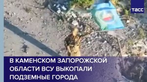 В Каменском Запорожской области ВСУ выкопали подземные города