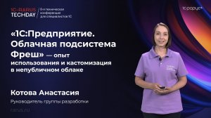 «1С:Предприятие. Облачная подсистема Фреш» — опыт использования и кастомизация в непубличном облаке