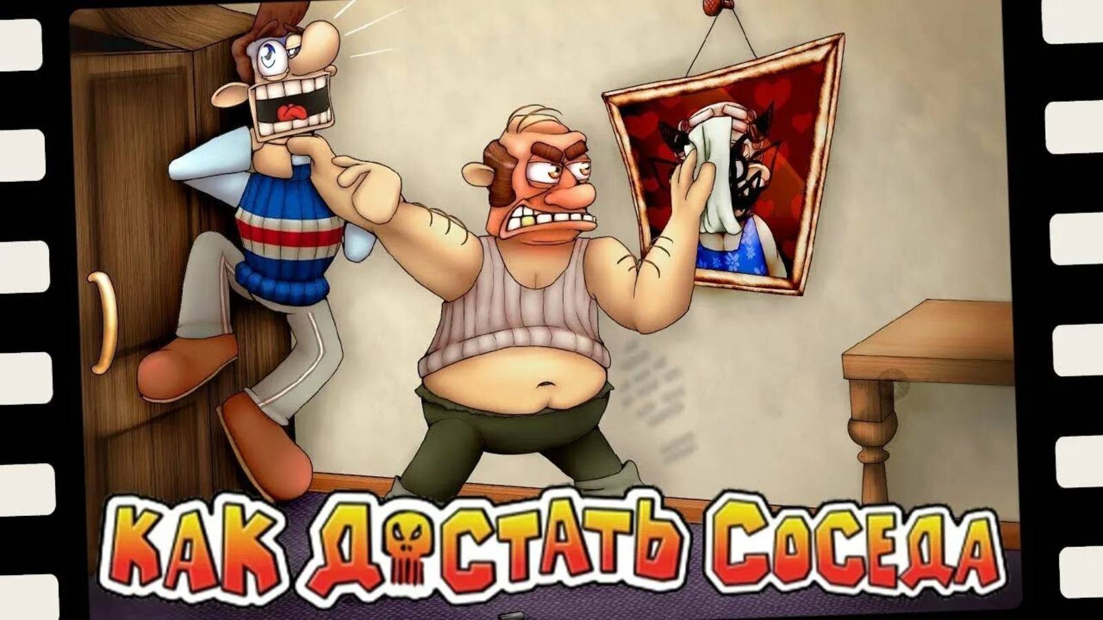 "Кака достать соседа" Neighbours From Hell Season 3 #КакДостатьСоседа #NeighboursFromHell #Аркада
