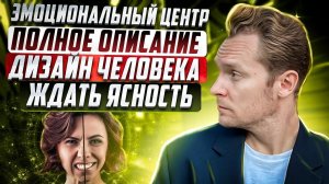 Эмоциональный центр в Дизайне Человека правда о чувствах и волнах | Твоя механика эмоций