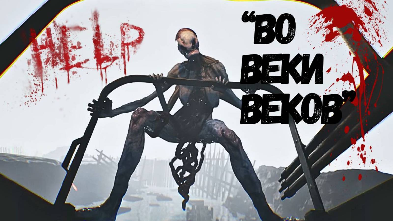 Кошмары только начинаются. Ad Infinitum (запись трансляции) Часть 2