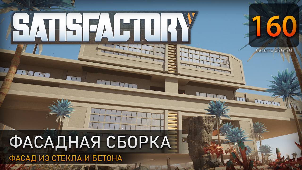 Фасадная сборка - Прохождение #Satisfactory #160