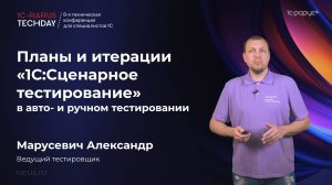 Планы и итерации «1С:Сценарное тестирование» в авто- и ручном тестировании #RTD2025