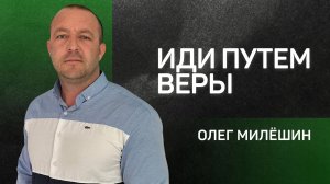 Иди путём веры 👉 Олег Милёшин 🔴 Проповедь