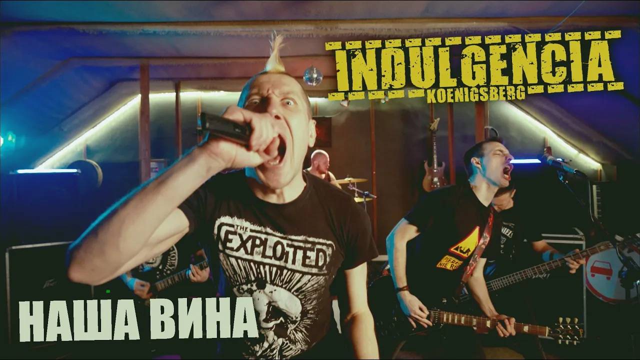 Индульгенция - Наша вина