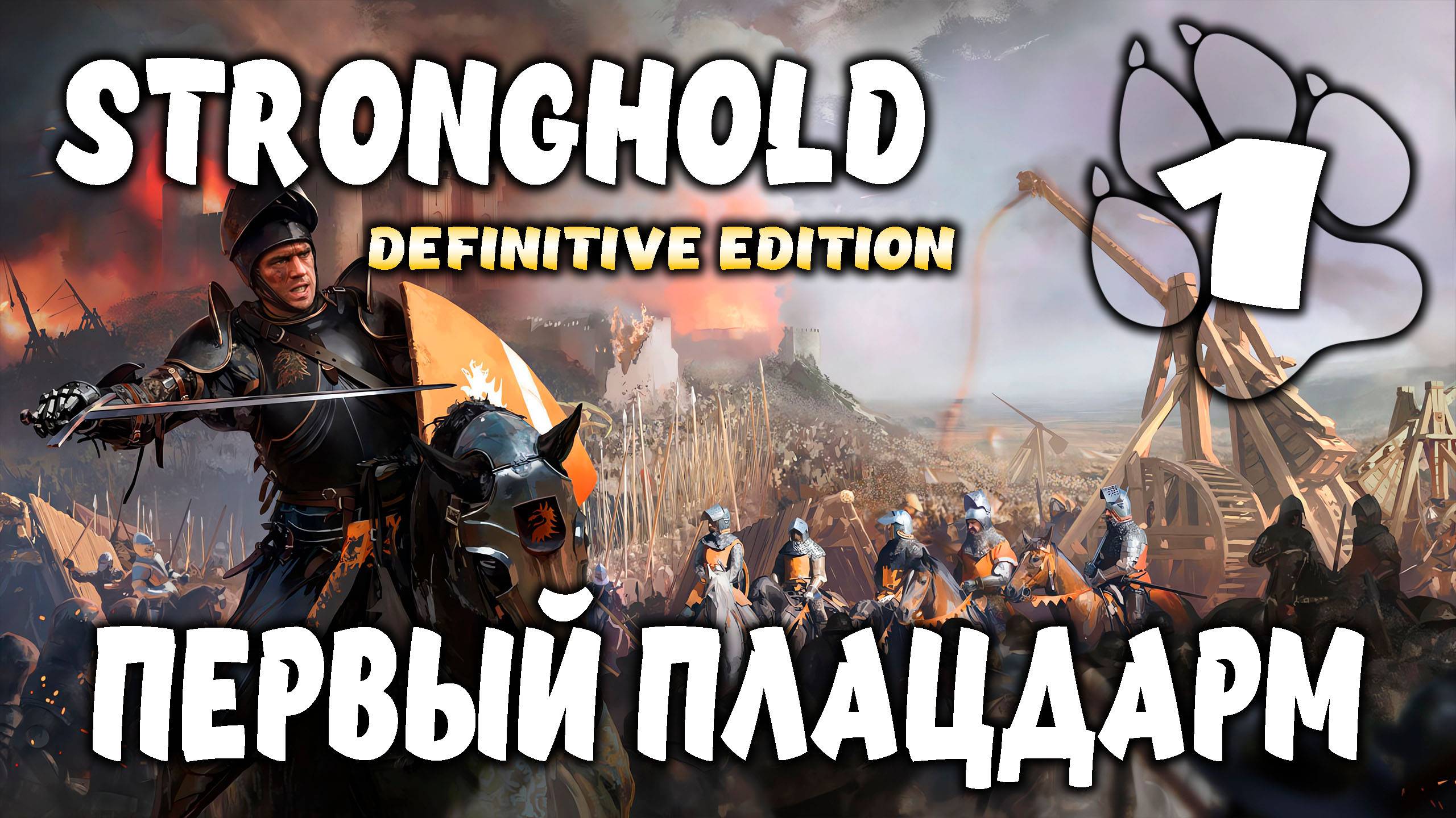 ПЕРВЫЙ ПЛАЦДАРМ \ Stronghold #1