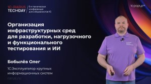 Организация инфраструктурных сред для разработки, нагрузочного и функционального тестирования и ИИ