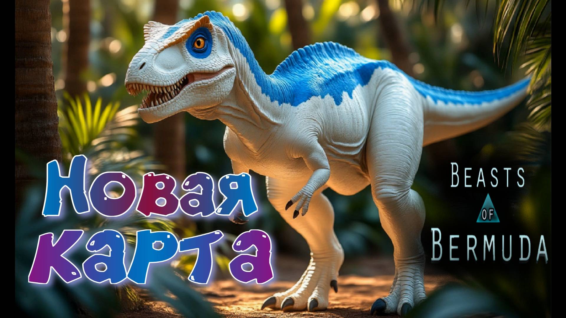 Лапки топают, зубки скалятся! Beasts of Bermuda