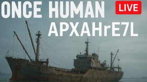 Once Human | Качаемся, что с интернета... | APXAHrE7l