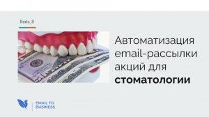 №25 Кейс автоматизации рассылки для стоматологии #стоматология #маркетинг #бизнес #лиды #лидформа