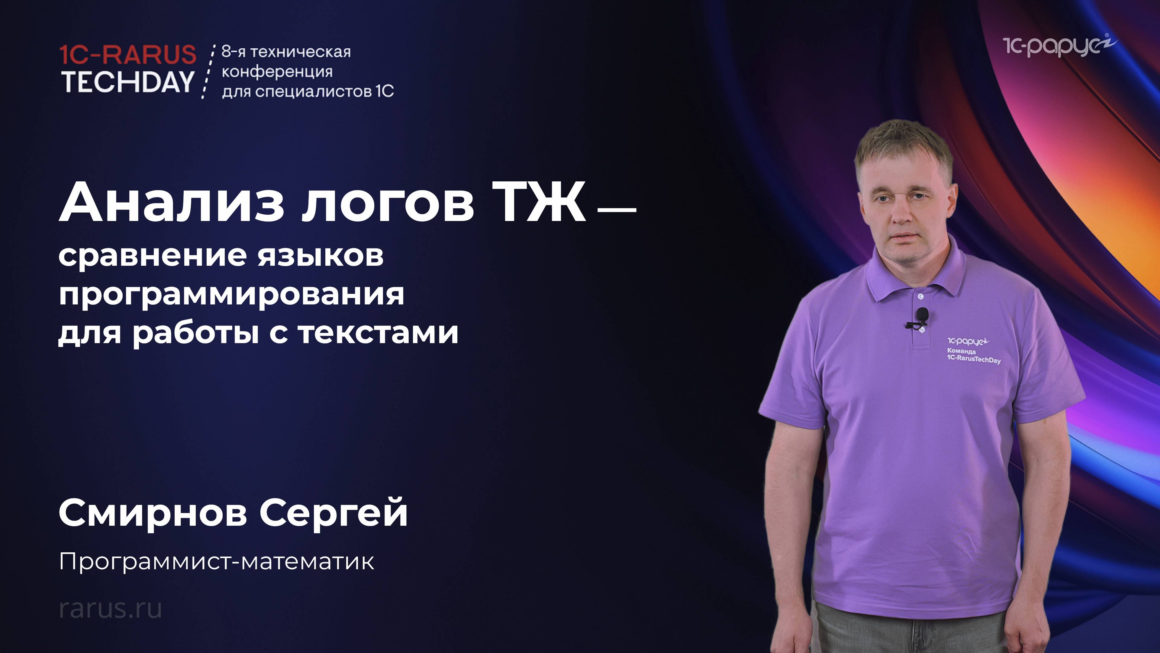 Анализ логов ТЖ — сравнение языков программирования для работы с текстами #RTD2025