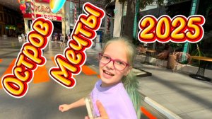 Vlog Алисы летом. Остров мечты 2025 #островмечты #аттракционы #детям