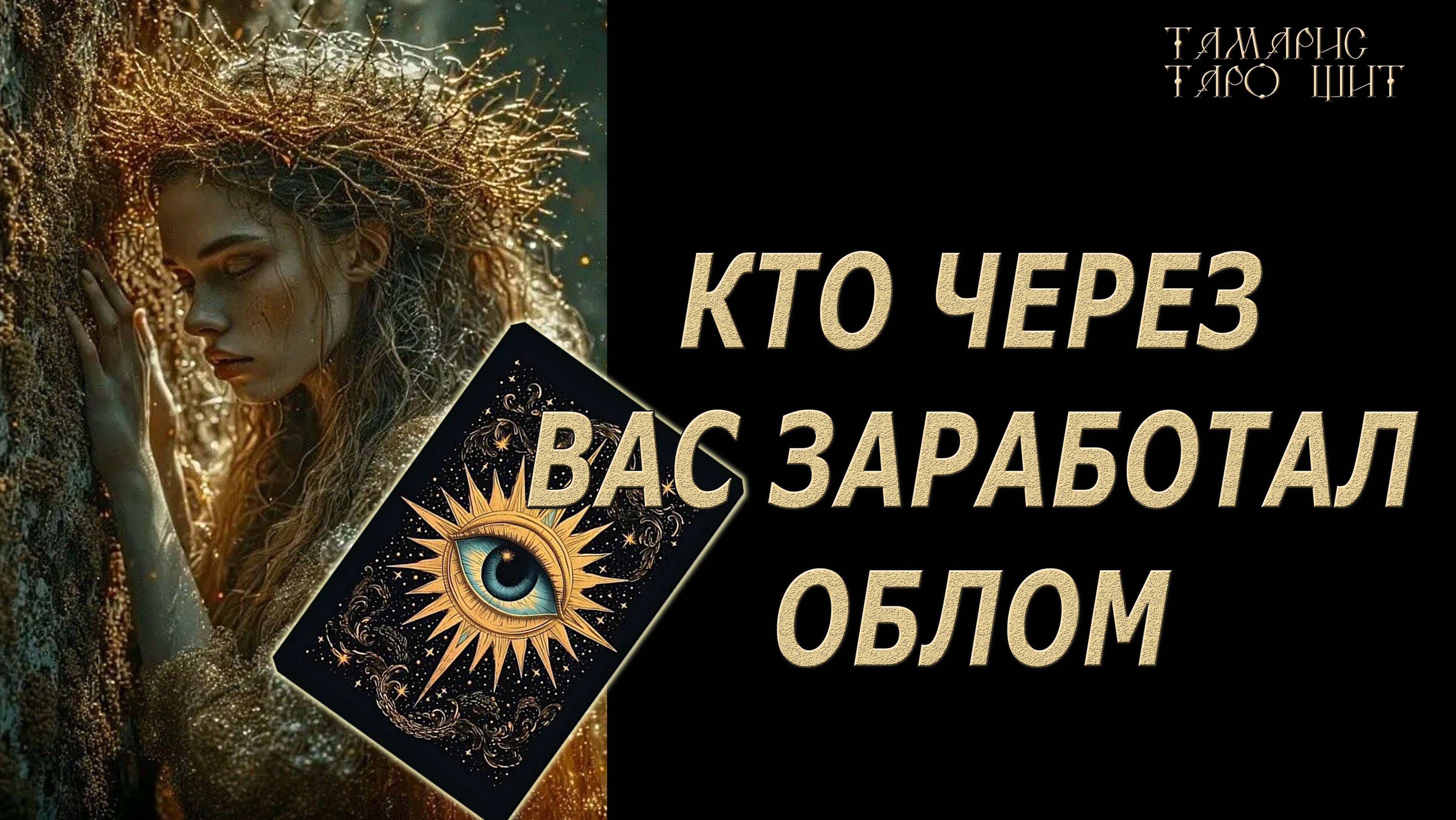 Кто через вас заработал великий облом🔥 💯🔥#таро#лучшее#личный#расклад#онлайн#tarot#online
