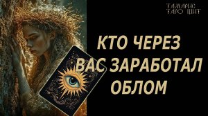 Кто через вас заработал великий облом🔥 💯🔥#таро#лучшее#личный#расклад#онлайн#tarot#online