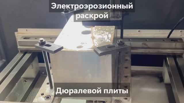 Электроэрозионный раскрой дюралевой плиты