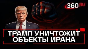 Дональд Трамп пригрозил Ирану «уничтожить» их новые ядерные объекты