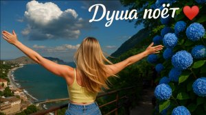 Абхазия, встречай гостей / Клип