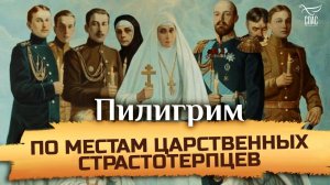 Гибель Алапаевских мучеников. Пилигрим