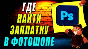 Где в фотошопе заплатка