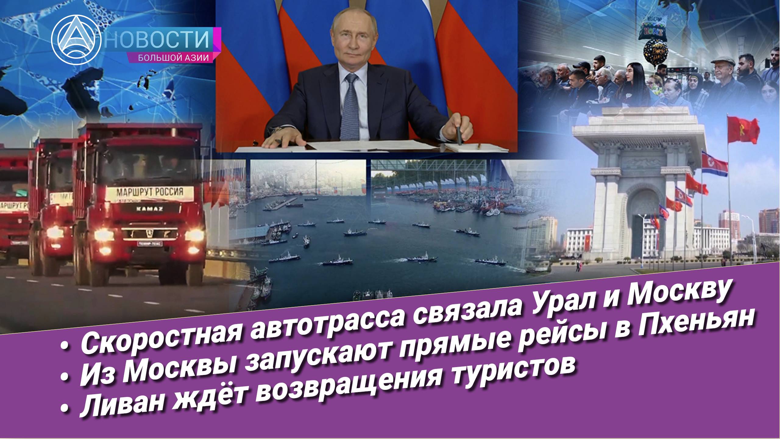 Новости Большой Азии (выпуск 1056): новые маршруты, Москва – Пхеньян,  Ливан