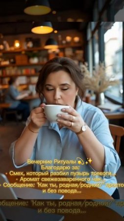Вечерние Ритуалы...