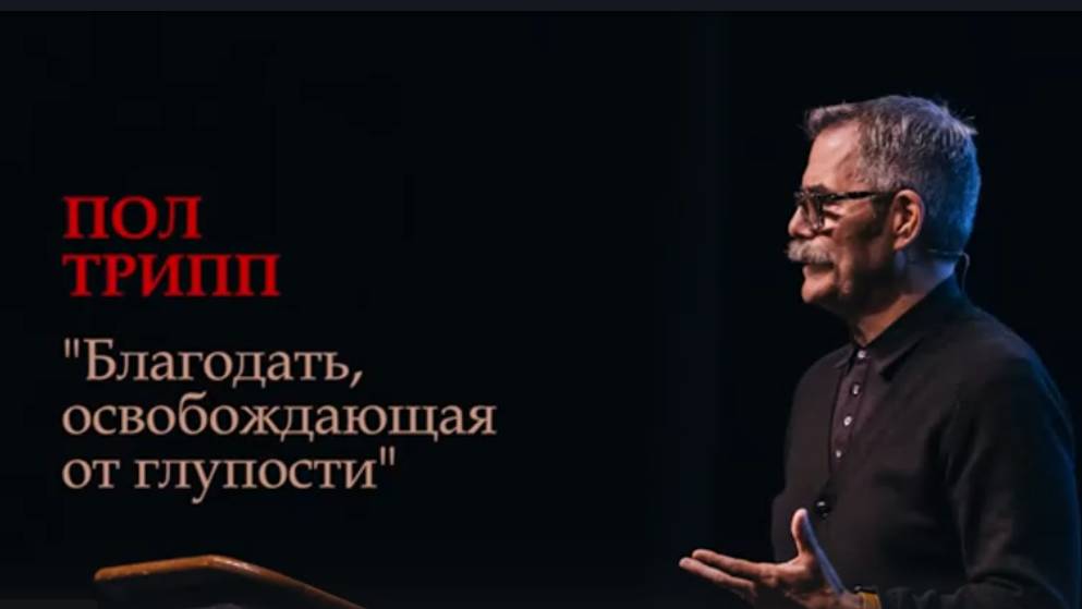 Проповедь "Благодать, освобождающая от глупости" Пол Трипп.