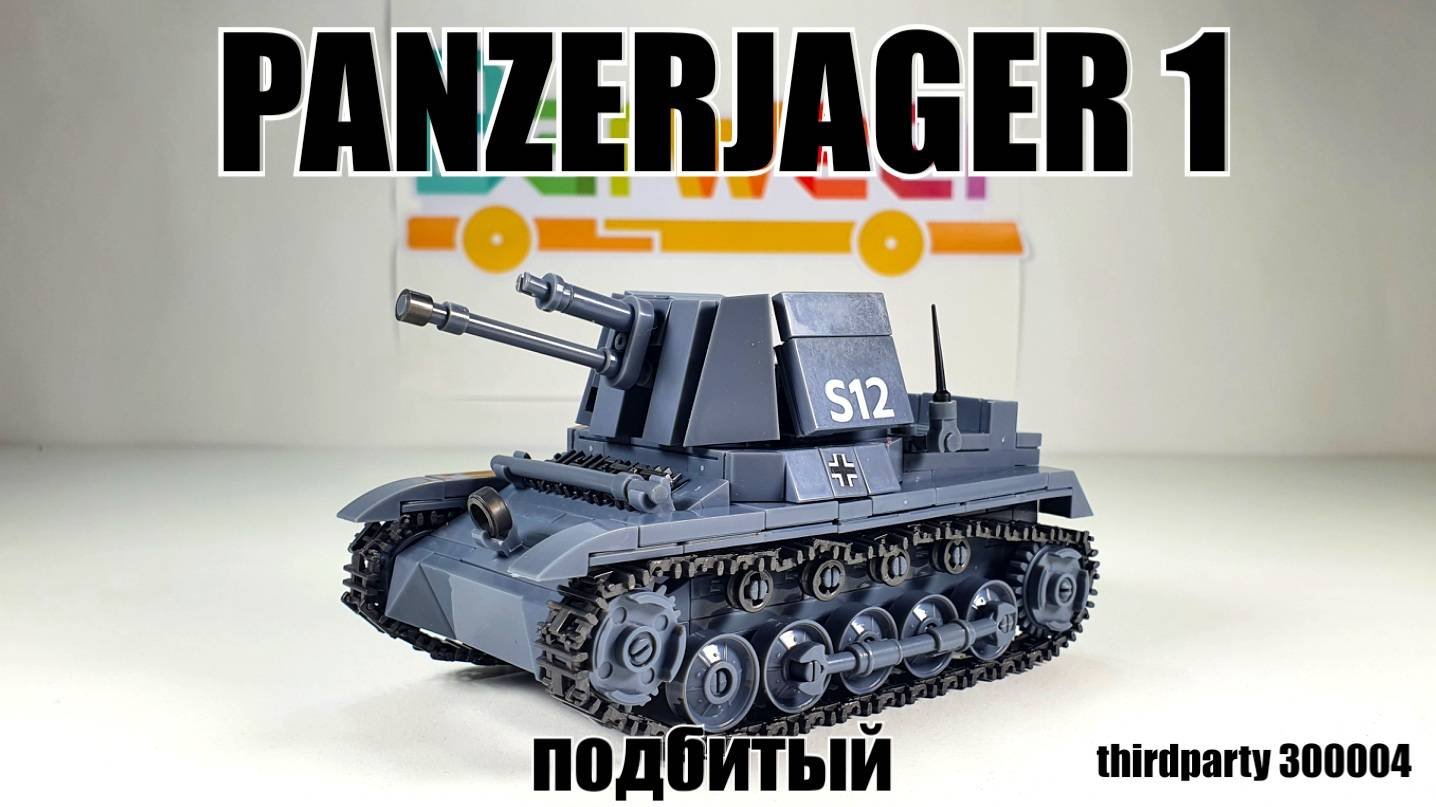 набор ThirdParty 300004 Panzerjager I Tank Military.  аналог лего