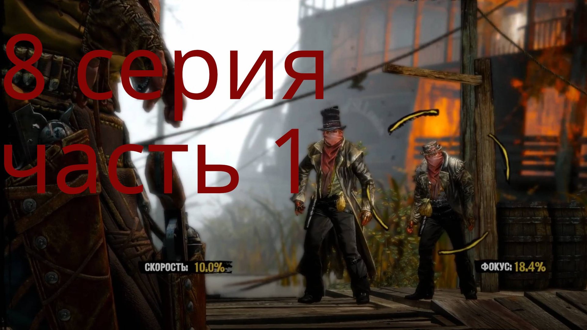 МИНИГАНЫ, МОРЕ ДУЭЛЕЙ И ЭКШЕН. Прохождение The Call of Juarez: Gunslinger - 8 серия, 1 часть.