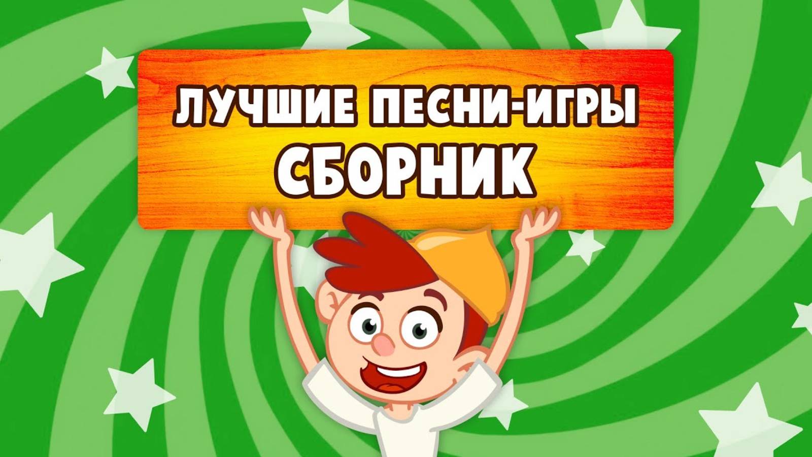 Мультики для детей, сборник лучшие песни-игры, развивающие мультики для малышей, мультфильмы