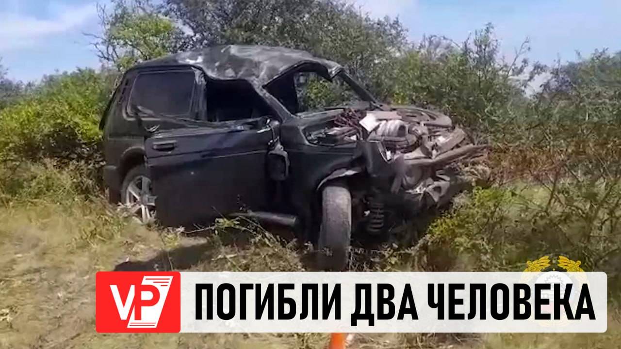 ПРИ ОПРОКИДЫВАНИИ «НИВЫ» НА ТРАССЕ В ВОЛГОГРАДСКОЙ ОБЛАСТИ ПОГИБЛИ ДВА ЧЕЛОВЕКА