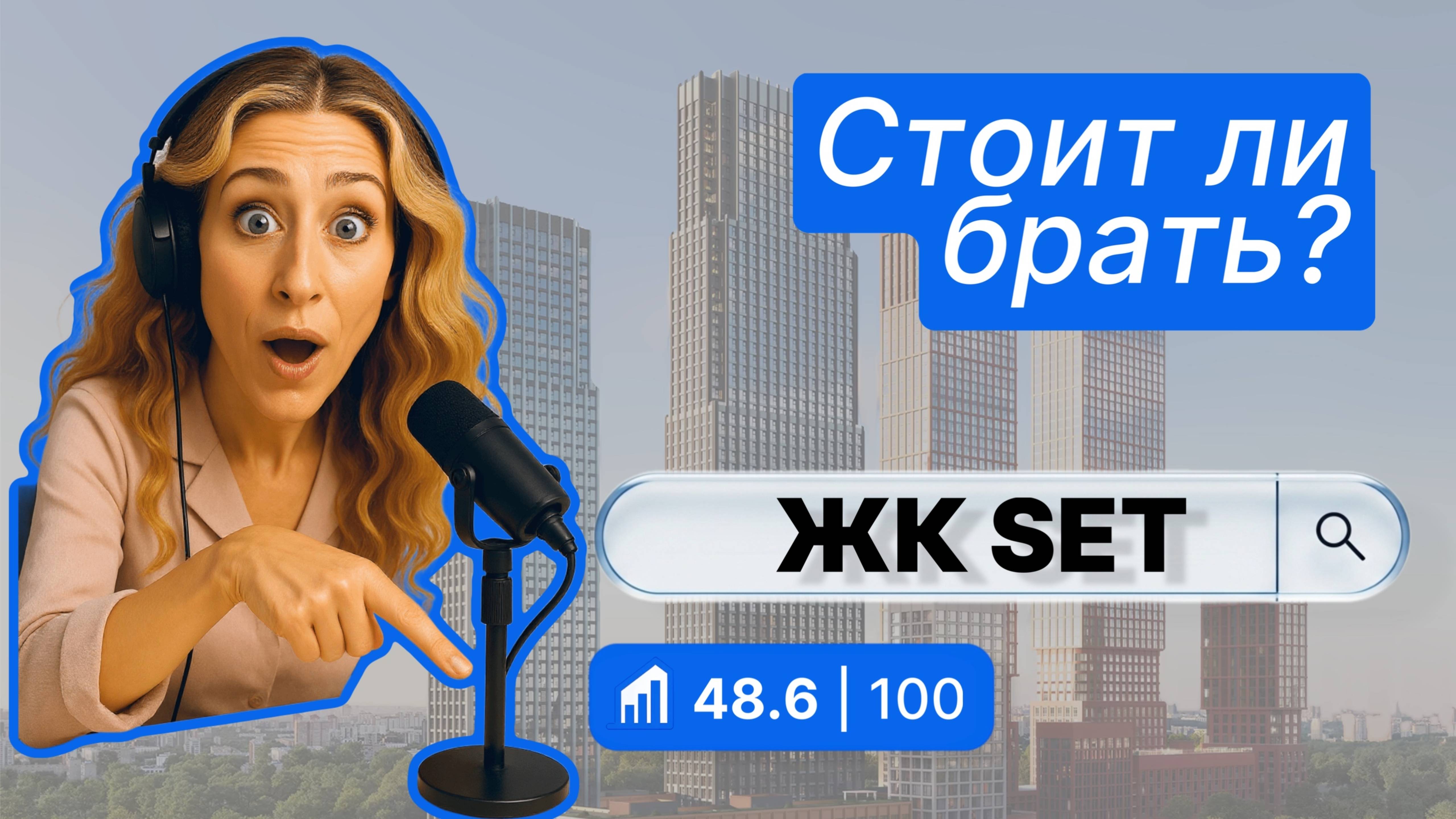ЖК SET в Москве — полный обзор и баллы от IntelMove
