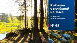 68 / Рыбалка с ночёвкой / Река Тьма / Тверская область / Начало мая