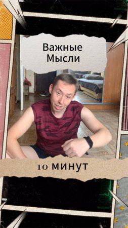 Важные Мысли - 10 минут