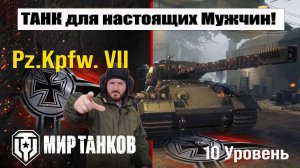 Pz.Kpfw. VII - танк для Мужчины!