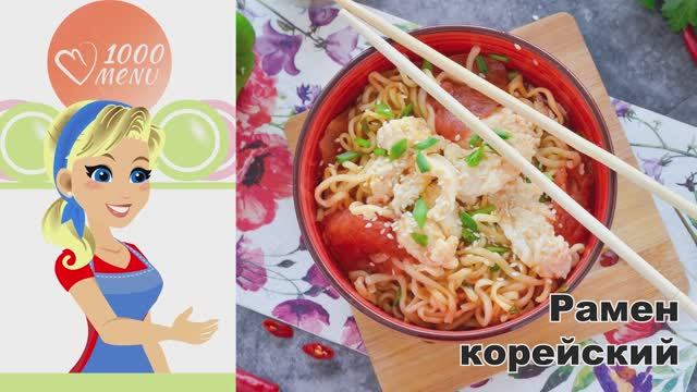 🍜 Рамен корейский — быстро и вкусно!