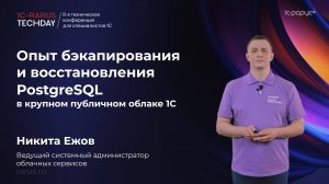 Опыт бэкапирования и восстановления PostgreSQL в крупном публичном облаке 1С #RTD2025